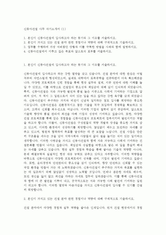 신동아건설 사무 자기소개서 (1)
