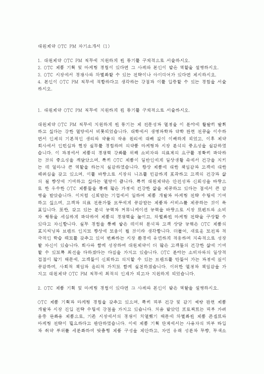 대원제약 OTC PM 자기소개서 (1)