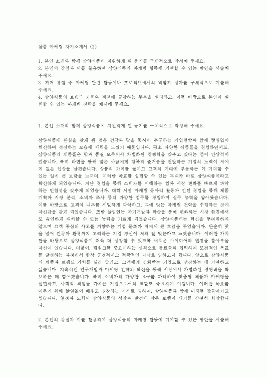 삼품 마케팅 자기소개서 (2)