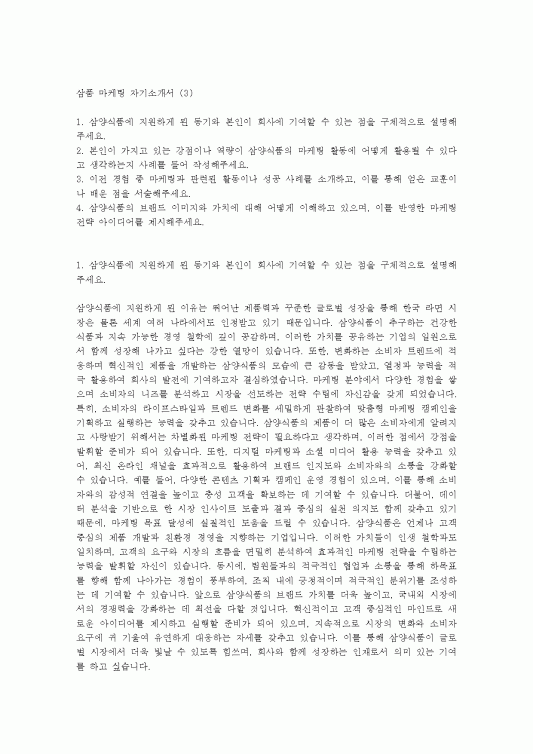 삼품 마케팅 자기소개서 (3)