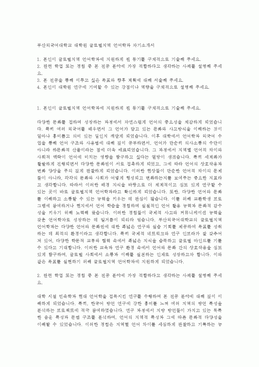 부산외국어대학교 대학원 글로벌지역 언어학과 자기소개서