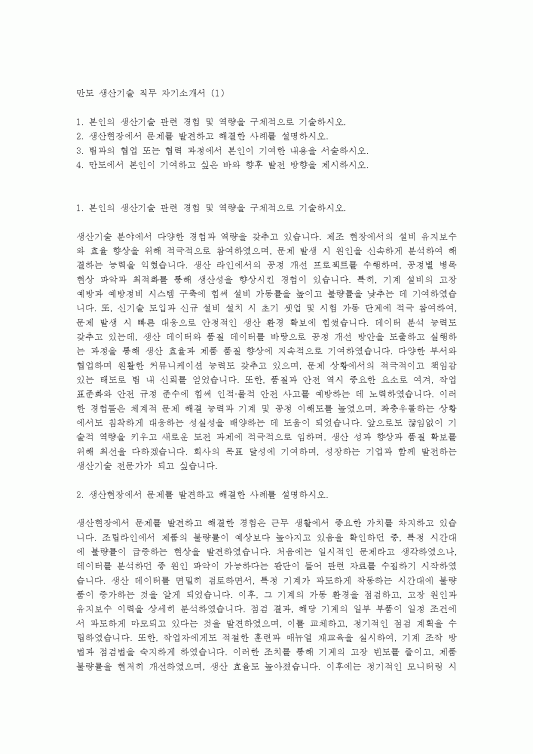만도 생산기술 직무 자기소개서 (1)