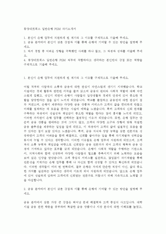 동양네트웍스 일반은행 PGM 자기소개서