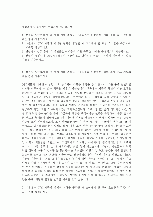 대원제약 OTC마케팅 영업기획 자기소개서