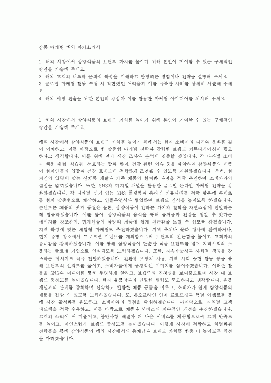 삼품 마케팅 해외 자기소개서