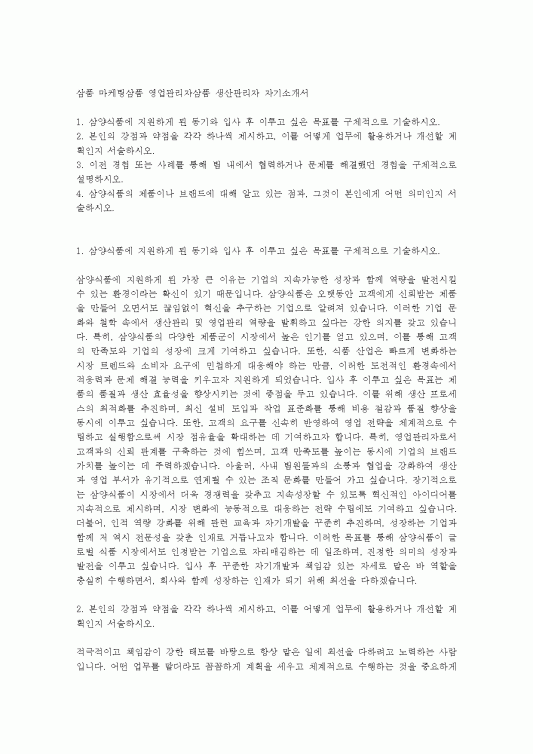 삼품 마케팅삼품 영업관리자삼품 생산관리자 자기소개서