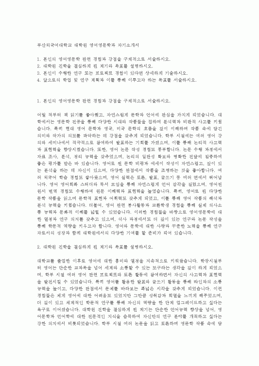 부산외국어대학교 대학원 영어영문학과 자기소개서