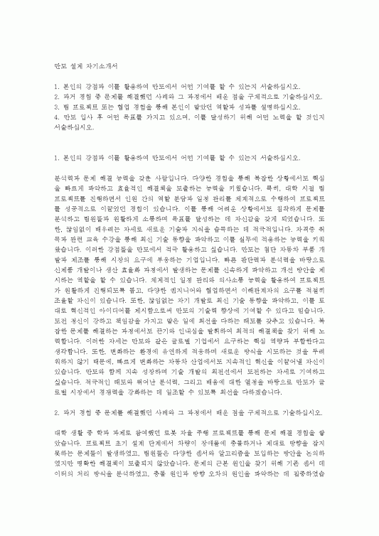 만도 설계 자기소개서