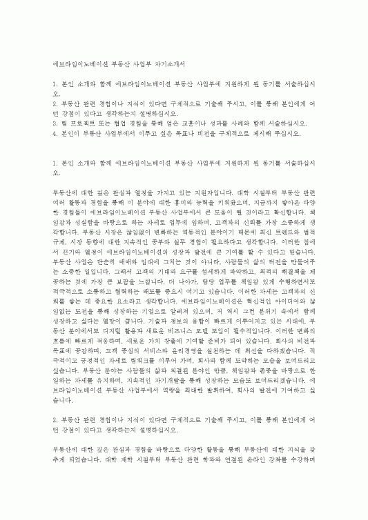 에브라임이노베이션 부동산 사업부 자기소개서
