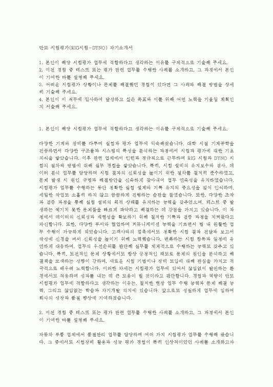 만도 시험평가(RIG시험-DYNO) 자기소개서