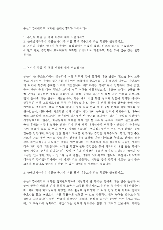부산외국어대학교 대학원 한베번역학과 자기소개서