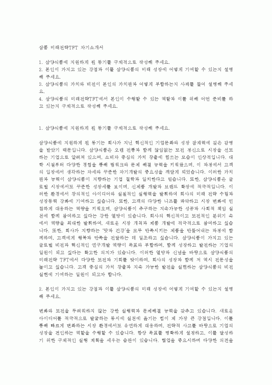 삼품 미래전략TFT 자기소개서