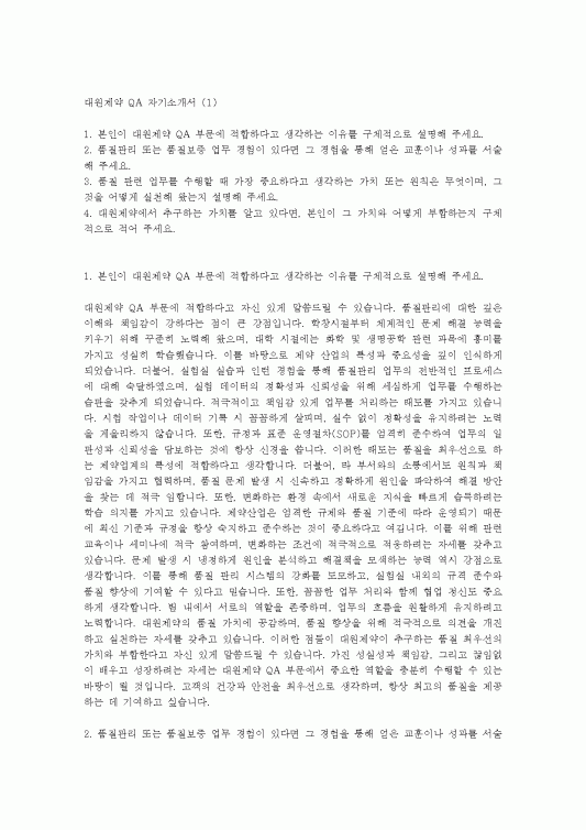 대원제약 QA 자기소개서 (1)