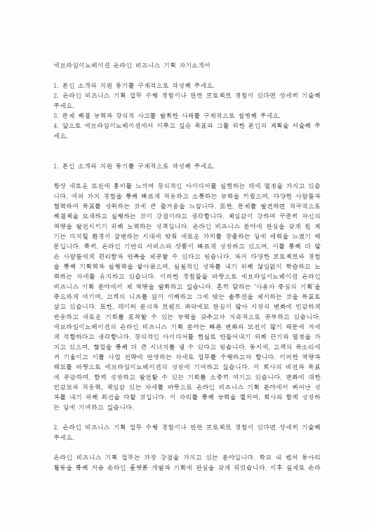 에브라임이노베이션 온라인 비즈니스 기획 자기소개서