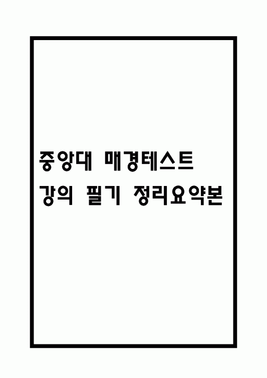 중앙대 매경테스트 강의 필기 정리요약본 - 매경 실전 대비 전략(출제경향,학습전략,시험 당일 팁) 첨부