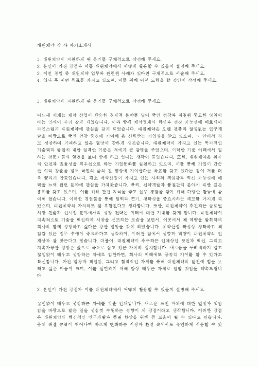 대원제약 감 사 자기소개서