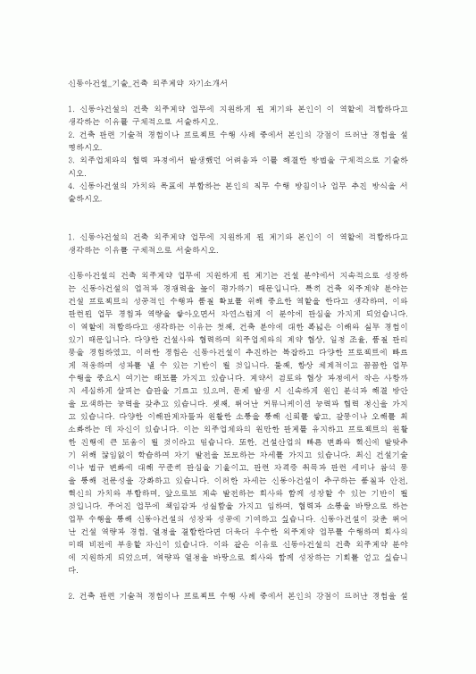 신동아건설_기술_건축 외주계약 자기소개서