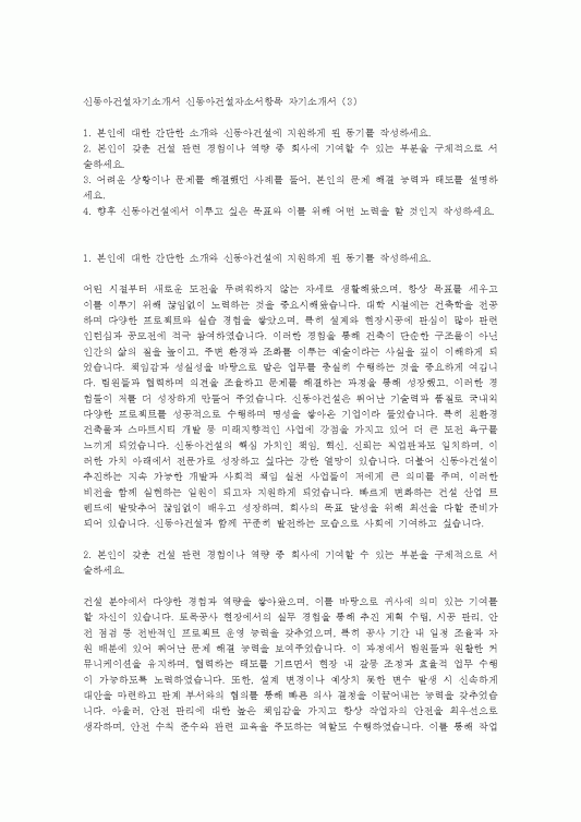 신동아건설자기소개서 신동아건설자소서항목 자기소개서 (3)