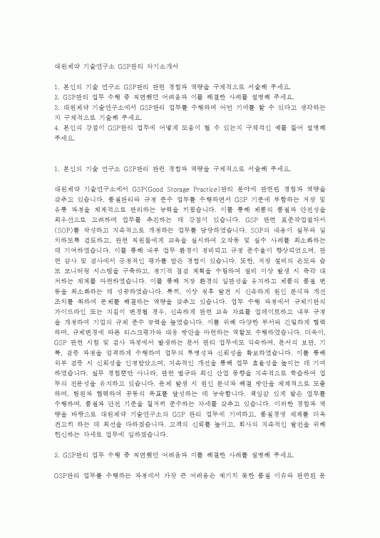대원제약 기술연구소 GSP관리 자기소개서