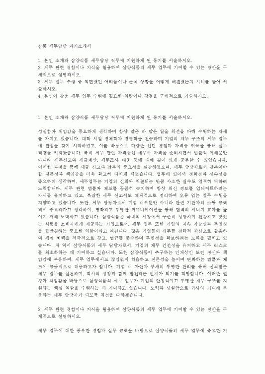 삼품 세무담당 자기소개서
