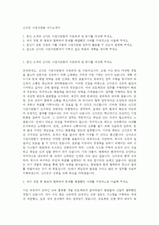 신디프 사업지원팀 자기소개서