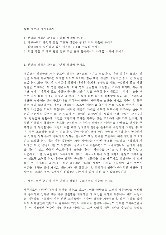 삼품 세무사 자기소개서