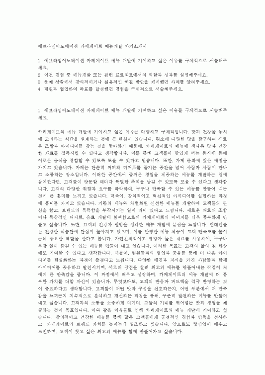 에브라임이노베이션 카페게이트 메뉴개발 자기소개서