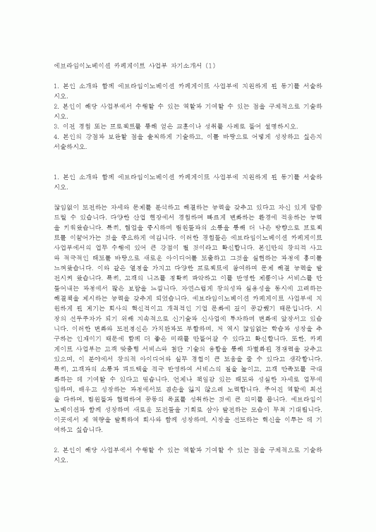 에브라임이노베이션 카페게이트 사업부 자기소개서 (1)