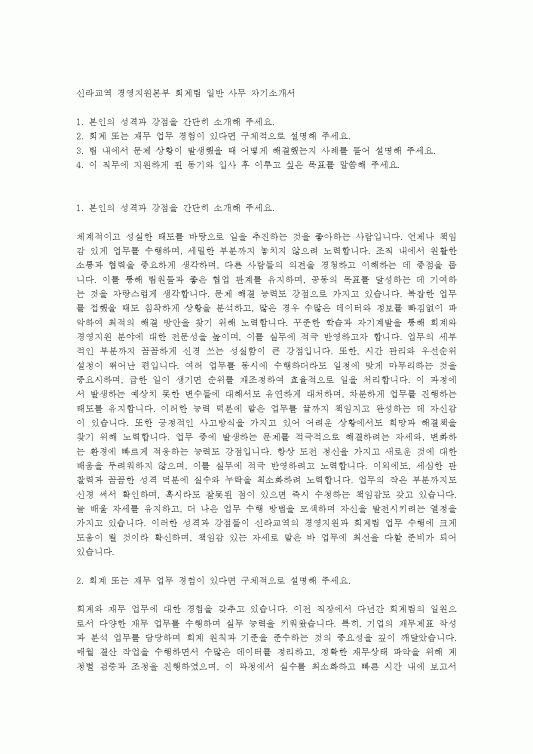 신라교역 경영지원본부 회계팀 일반 사무 자기소개서