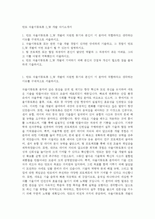 만도 자율이동로봇 S_W 개발 자기소개서