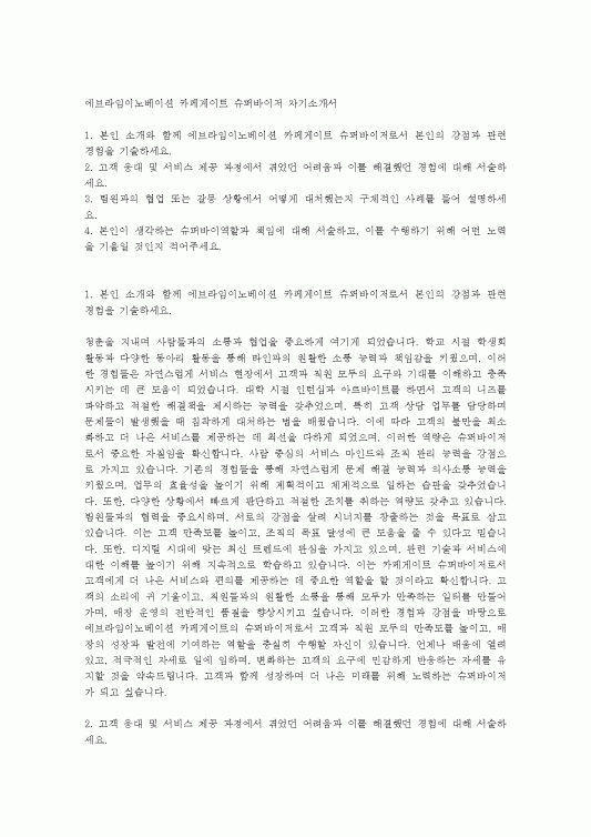 에브라임이노베이션 카페게이트 슈퍼바이저 자기소개서
