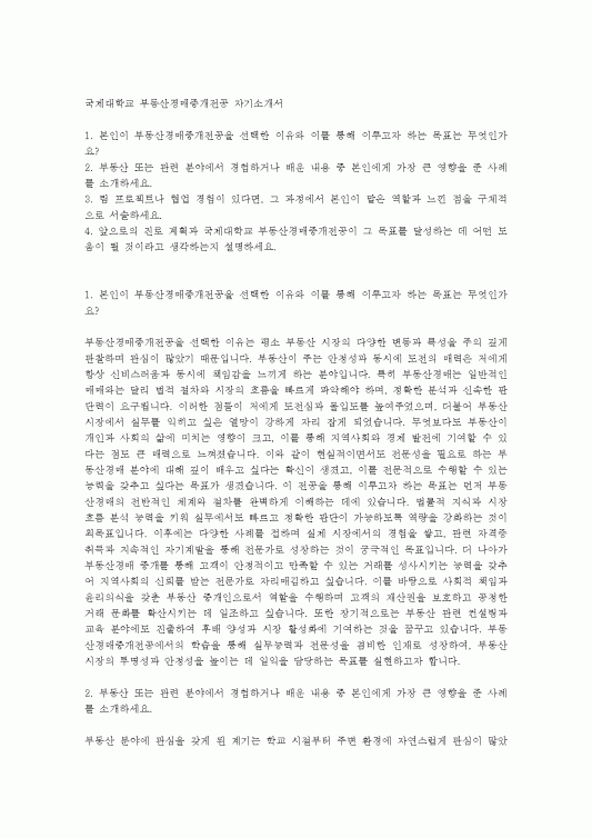 국제대학교 부동산경매중개전공 자기소개서