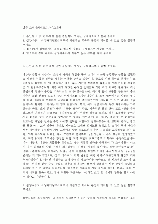 삼품 소싱마케팅BM 자기소개서