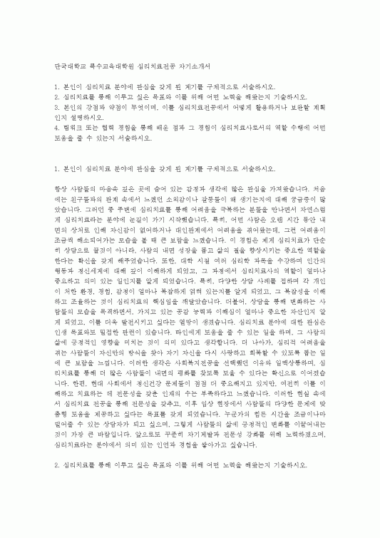 단국대학교 특수교육대학원 심리치료전공 자기소개서
