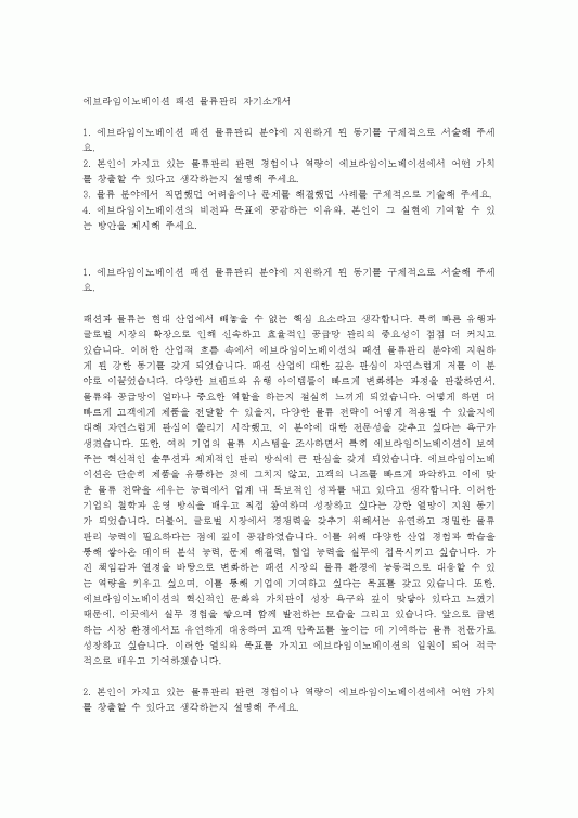 에브라임이노베이션 패션 물류관리 자기소개서