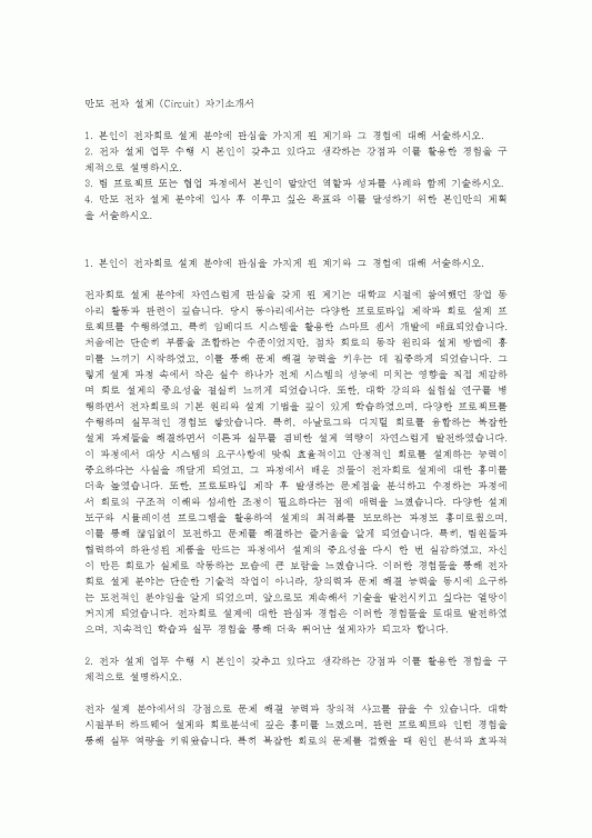 만도 전자 설계 (Circuit) 자기소개서