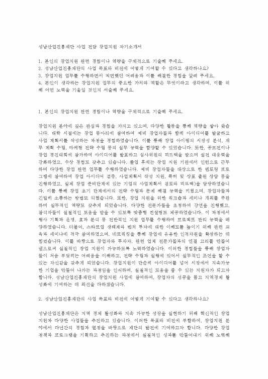 성남산업진흥재단 사업 전담 창업지원 자기소개서