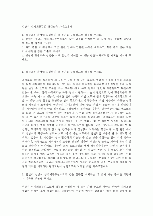 성남시 임기제공무원 평생교육 자기소개서
