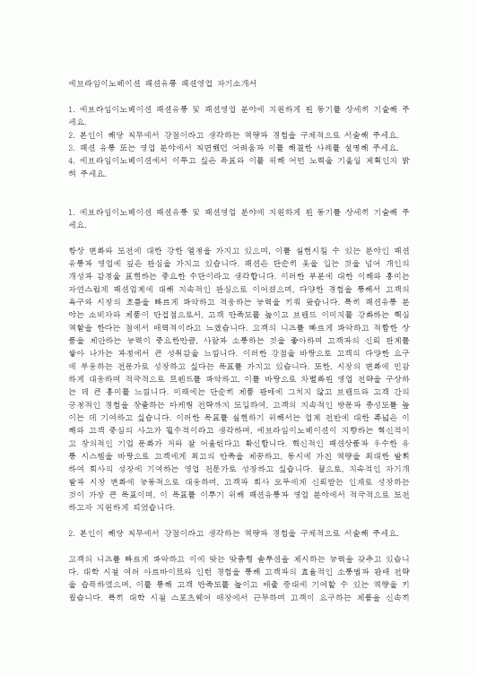 에브라임이노베이션 패션유통 패션영업 자기소개서