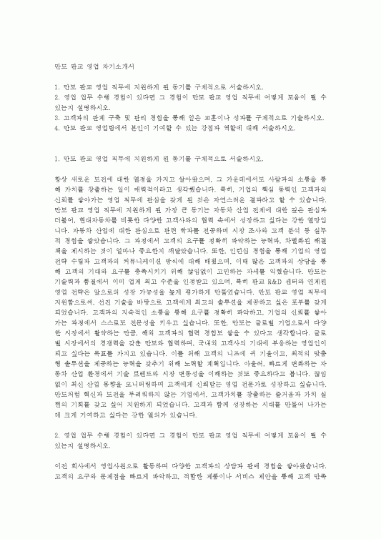 만도 판교 영업 자기소개서