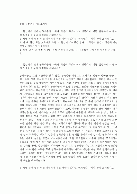 삼품 식품분석 자기소개서