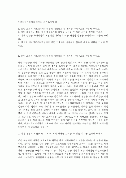에브리데이리테일 기획자 자기소개서 (1)