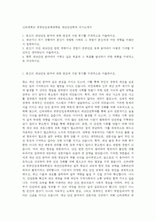 신라대학교 공공안전정책대학원 재난안전학과 자기소개서