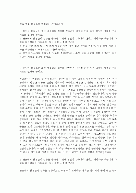 만도 품질 품질보증 품질관리 자기소개서