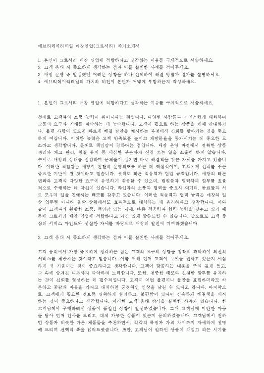 에브리데이리테일 매장영업(그로서리) 자기소개서