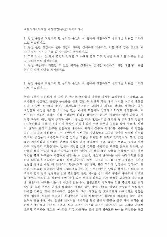 에브리데이리테일 매장영업(농산) 자기소개서