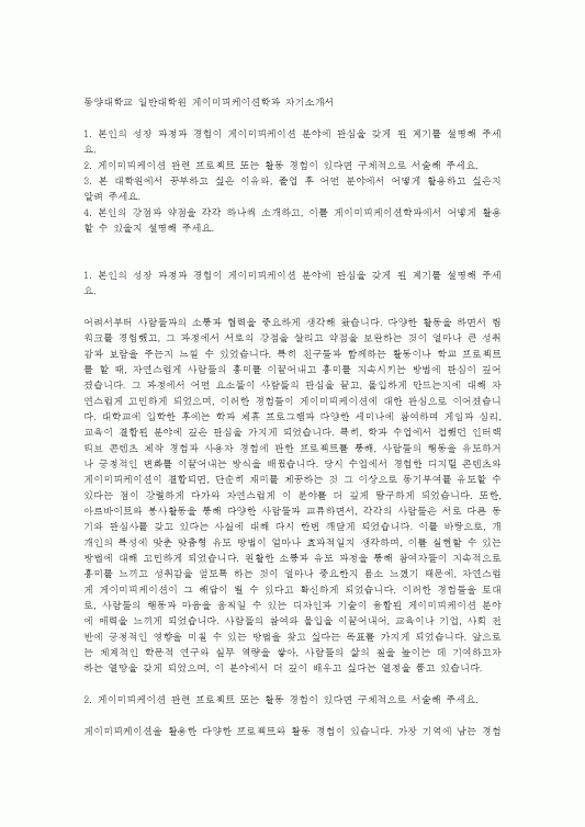 동양대학교 일반대학원 게이미피케이션학과 자기소개서
