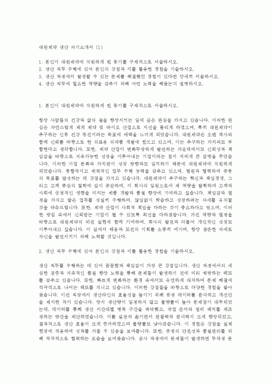 대원제약 생산 자기소개서 (1)