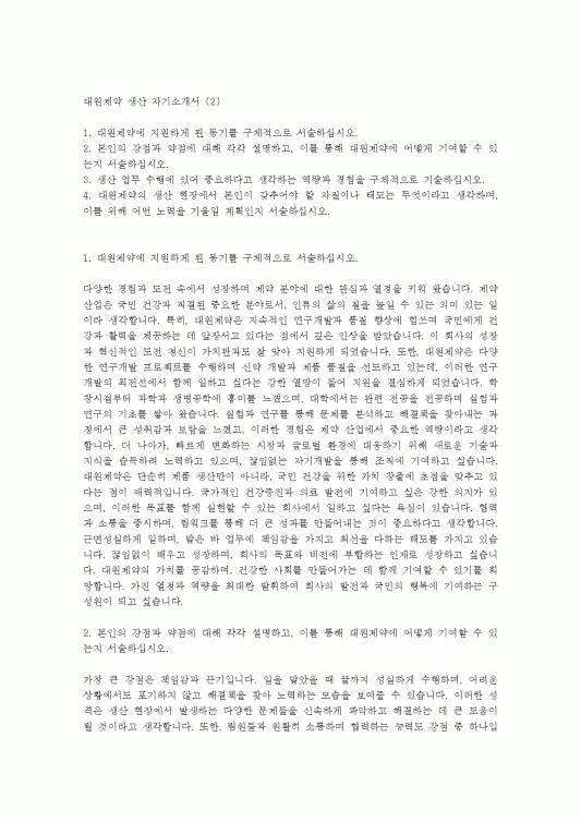 대원제약 생산 자기소개서 (2)