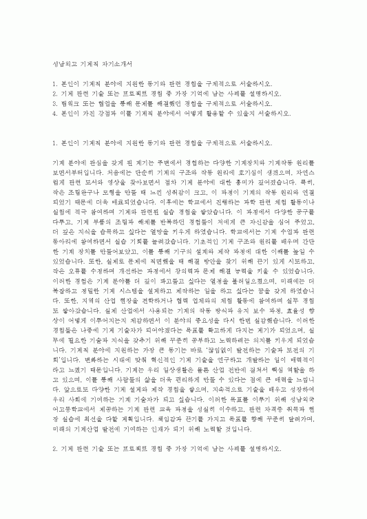 성남외고 기계직 자기소개서